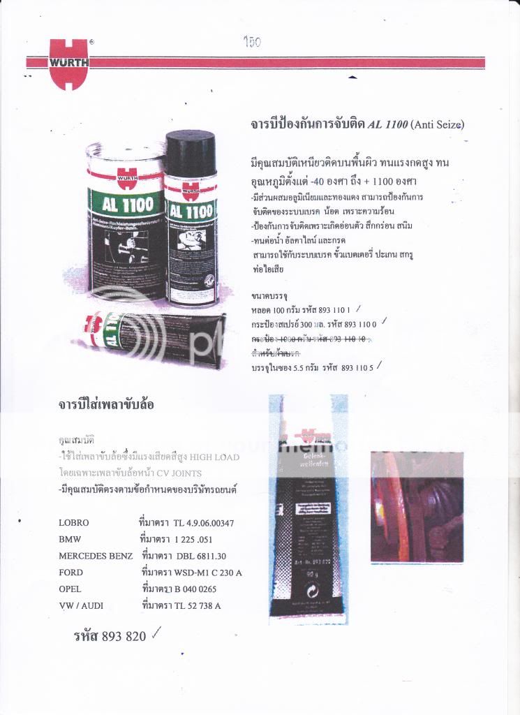 Wurth จารบีป้องกันการจับติด AL1100